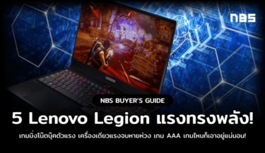 5 Lenovo Legion การ์ดจอ GeForce RTX ตัวโหดเล่นเกม AAA เพลิน!