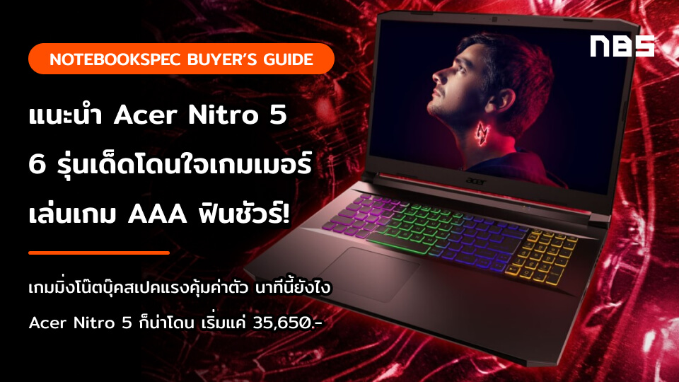 แนะนำ 6 Acer Nitro 5 ตัวเด็ด เล่นเกม AAA ปรับสุดสวยได้ใจ เริ่ม 35,650 ...