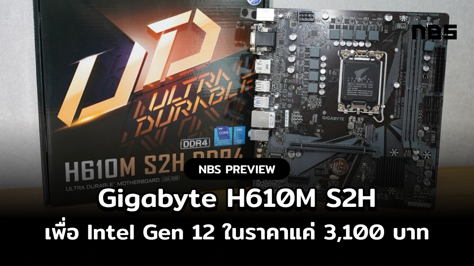พรีวิว Gigabyte H610M S2H เมนบอร์ดโคตรถูกเพื่อ Intel Gen 12 - Notebookspec