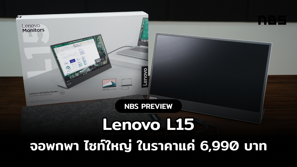 รีวิว Lenovo L15 จอพกพา สุดสะดวก USB-C เส้นเดียวเอาอยู่ - Notebookspec