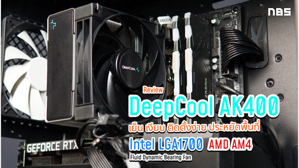 DeepCool AK400 ฮีตซิงก์พรีเมียม ติดตั้งง่ายเย็น เล่นเกมทำงาน