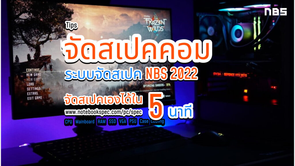 จัดสเปคคอม 2022 เลือกสเปค ประกอบคอมเองได้ ในไม่กี่คลิ๊ก NBS