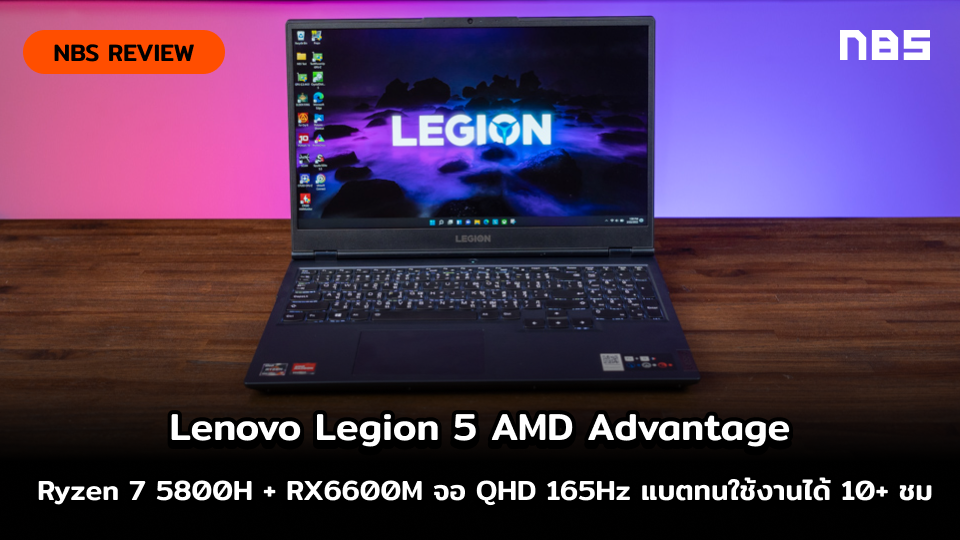 รีวิว Lenovo Legion 5 AMD Advantage สเปก R7 5800H + RX6600M