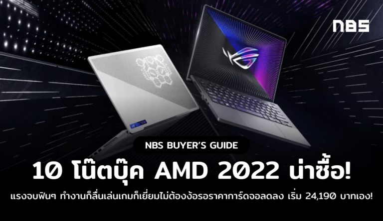 10 โน๊ตบุ๊ค AMD 2022 น่าซื้อ เกมเมอร์และคนทำงานฟินแน่นอน