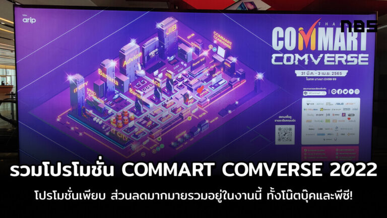 งาน Commart 2025 รวมโปรโมชั่น ทั้งโน๊ตบุ้ค คอมพิวเตอร์ พีซี