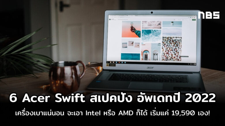6 Acer Swift เครื่องเบาสเปคปัง งานออฟฟิศหรือตัดต่อคลิปก็ได้
