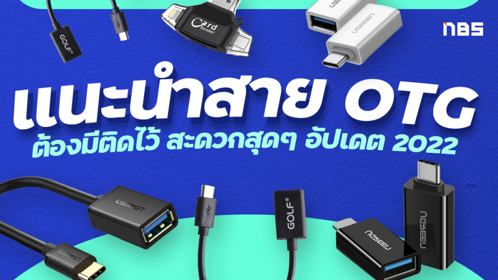 แนะนำสาย OTG ของที่ต้องมีติดไว้ ราคาถูก สะดวก อัปเดต 2022