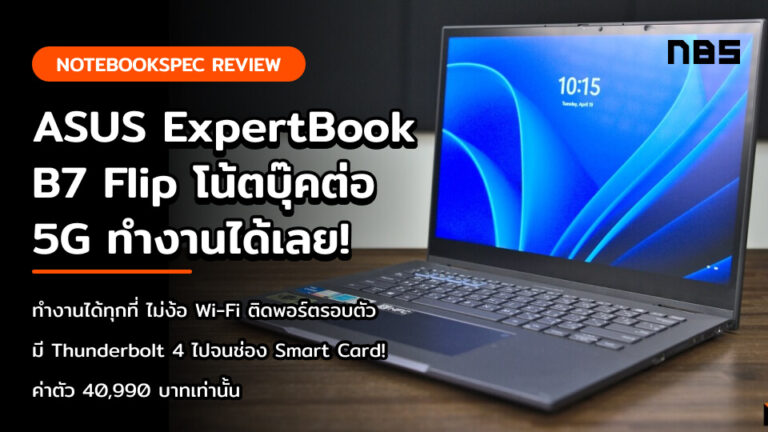 รีวิว ASUS ExpertBook B7 Flip ทำงานได้ทุกที่ ใส่ SIM ใช้ 5G