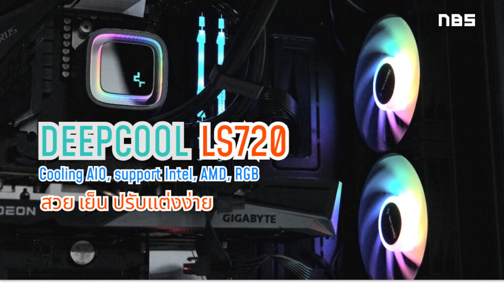 DEEPCOOL LS720 ชุดน้ำปิด 3 ตอน เย็นเจี๊ยบ เสียงเงียบ RGB สวย