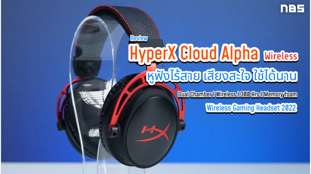 HyperX Cloud Alpha Wireless 2022 คล่องตัวเล่นเกมดูหนังเร้าใจ