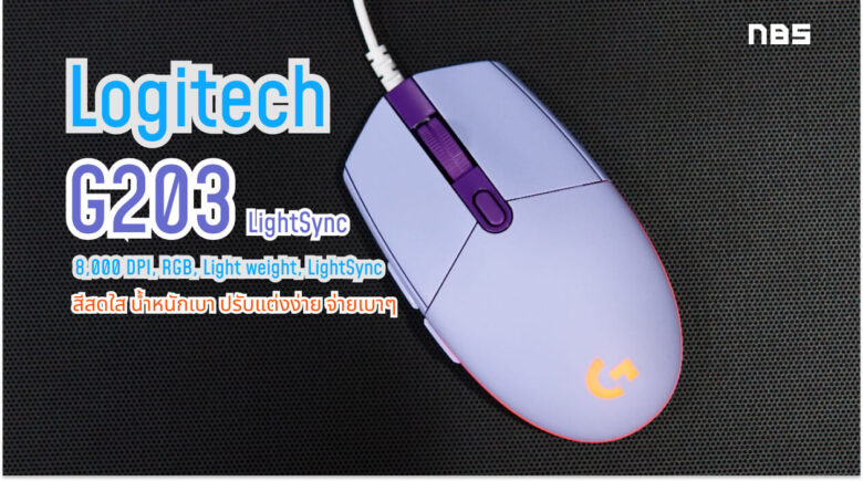 Logitech G203 LIGHTSYNC เมาส์แฟชั่น ราคาหลักร้อย RGB ปรับ DPI