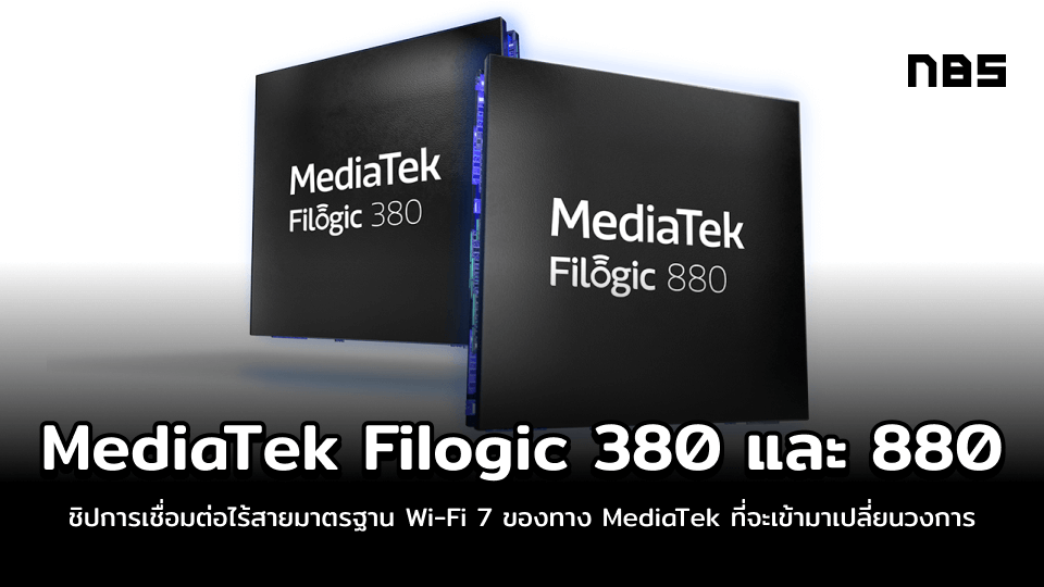 MediaTek Filogic 2 รุ่นใหม่ ชิปที่จะทำให้การเชื่อมต่อไร้สายแรงกว่าแบบมีสาย