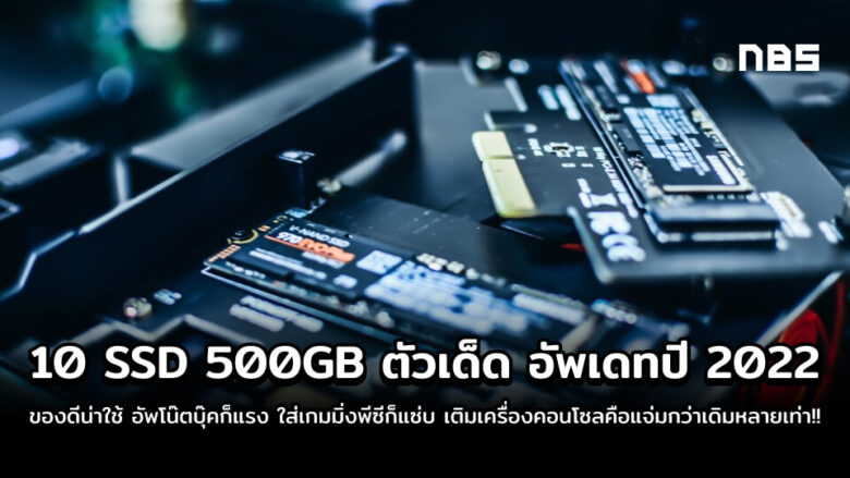10 SSD 500GB ตัวเด็ดน่าซื้อ อัพคอมแล้วแจ่ม จ่ายแค่นิดเดียว