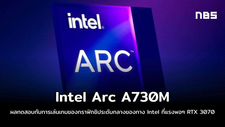 หลุดผลทดสอบการเล่นเกมของ Intel Arc A730M น่าสนใจสุดๆ