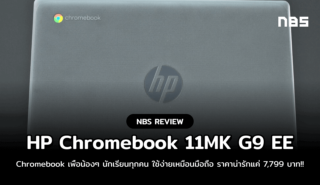 รีวิว HP Chromebook 11MK G9 EE ใช้ง่ายเหมือนมือถือ