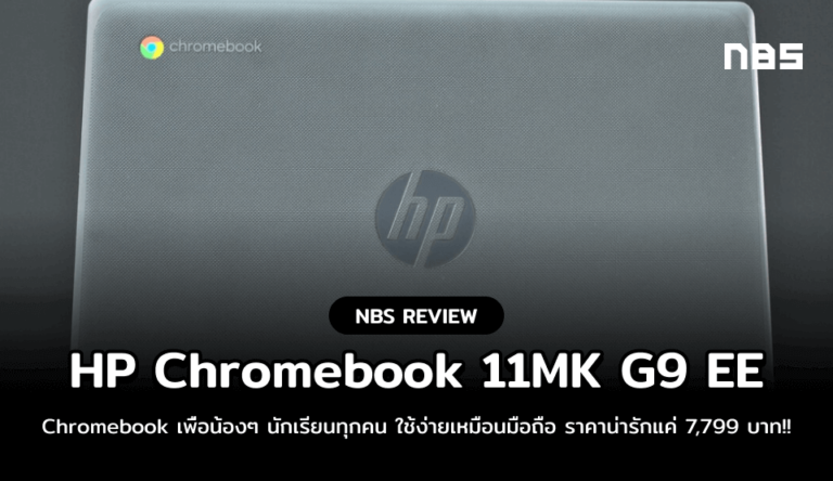 รีวิว HP Chromebook 11MK G9 EE ใช้ง่ายเหมือนมือถือ