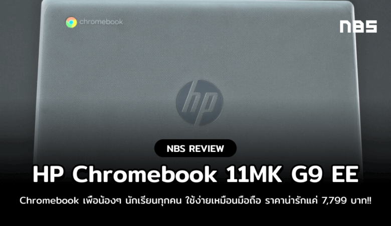 รีวิว HP Chromebook 11MK G9 EE ใช้ง่ายเหมือนมือถือ
