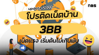 แนะนำโปรติดเน็ตบ้าน 3BB น่าใช้งาน ราคาไม่เกินพัน อัปเดต 2022