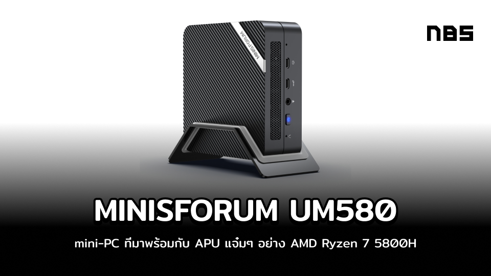 MINISFORUM UM580 สุดยอด mini-PC ที่ราคาไม่แรงอย่างที่คิด