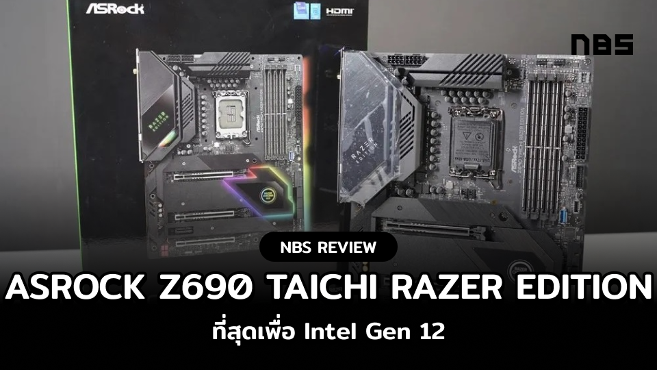 พรีวิว ASROCK Z690 TAICHI RAZER EDITION ที่สุดของออปชั่นและความสวยงามเพื่อ Intel gen 12 ...