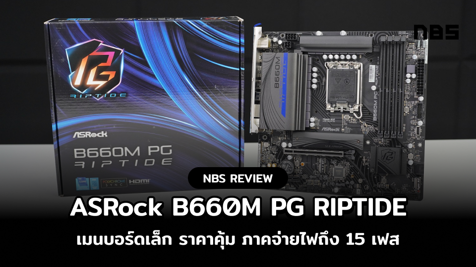 พรีวิว ASRock B660M PG RIPTIDE ขนาดกะทัดรัด ออปชั่นจัดเต็ม - Notebookspec