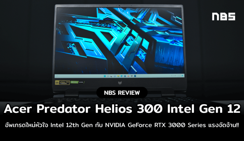Acer Predator Helios 300 Intel Gen 12 ม้ามืดตัวแรง เย็นขึ้น