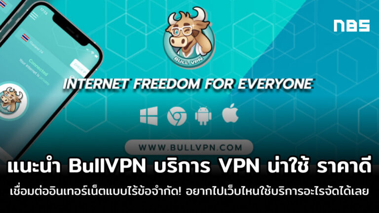 แนะนำ BullVPN ผู้ให้บริการ VPN อันดับ 1 ของไทย ใช้ง่าย