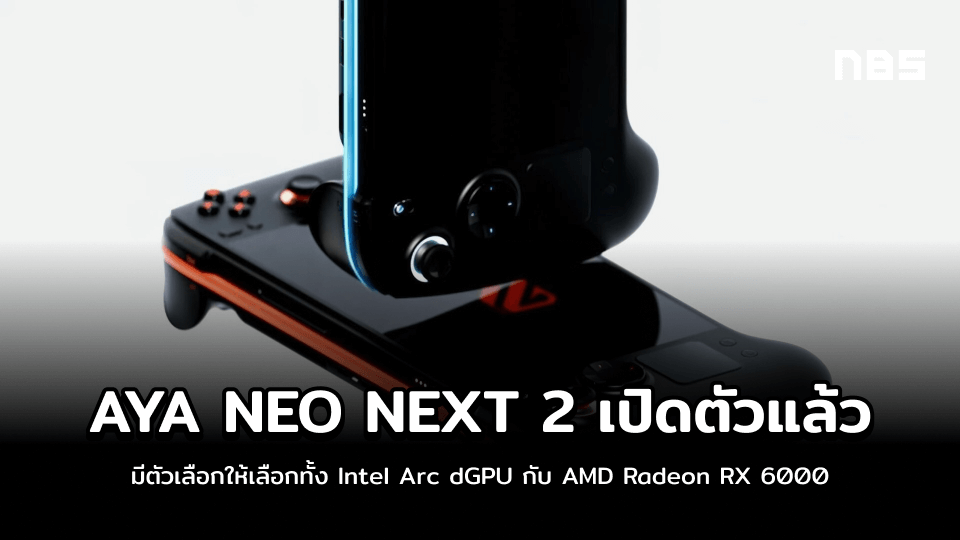ข้อมูลใหม่ AYA NEO NEXT 2 กับ AYN LOKI Mini Pro ที่คุณต้องสนใจ
