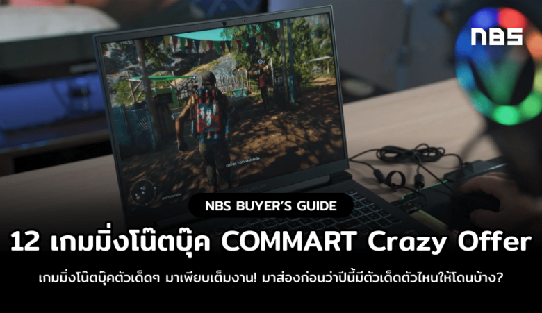 12 เกมมิ่งโน๊ตบุ๊ค COMMART Crazy Offer ตัวเด็ดน่าโดน