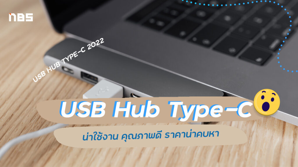 แนะนำ USB Hub Type C มีคุณภาพ ราคาดี พกพาสะดวก อัปเดต 2022