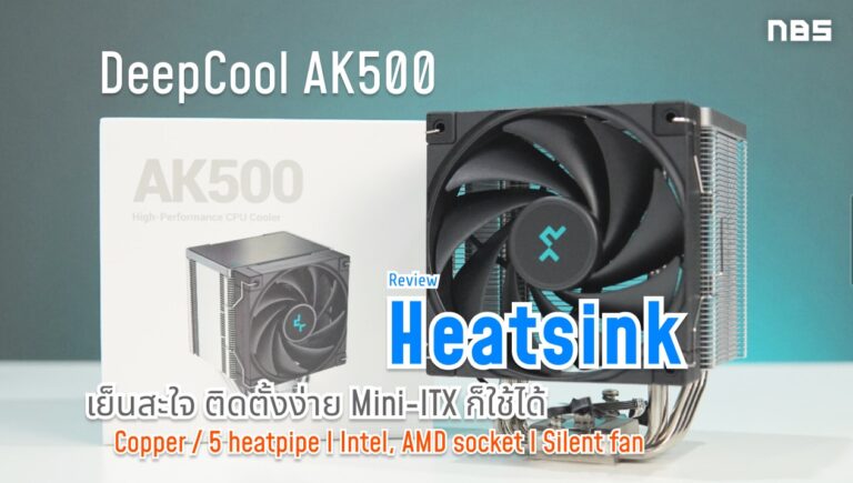 DeepCool AK500 ติดตั้งง่ายดีไซน์สวยเย็นไว แรมใหญ่ i9 เอาอยู่