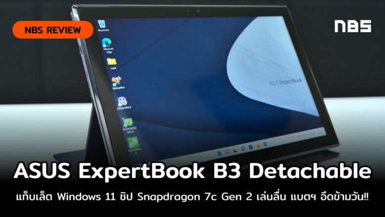 รีวิว ASUS ExpertBook B3 Detachable ชิป Snapdragon ทำงานลื่น