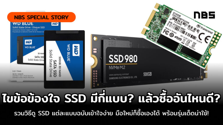 ไขข้อข้องใจ SSD มีกี่แบบ? รวม 5 SSD ดีๆ และสิ่งที่ควรรู้