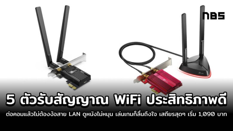 5 ตัวรับสัญญาณ WiFi น่าซื้อ ต่อพีซีเล่นเกมดีเปิดเว็บลื่น