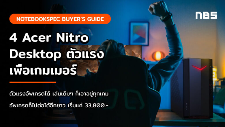 4 Acer Nitro Desktop ตัวแรงน่าใช้ ซื้อแล้วเล่นได้เลยทุกเกม