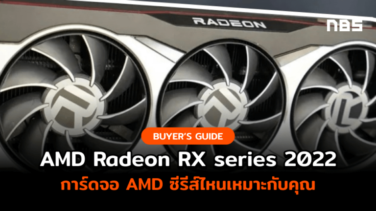 การ์ดจอ AMD ท้ายซีซัน 2022 ราคาดี 4 กลุ่มเกมเมอร์ 12 รุ่น