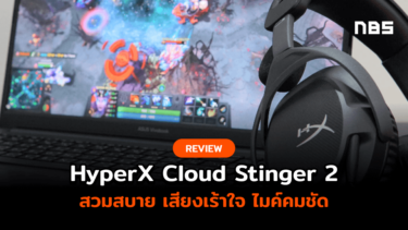 HyperX Cloud Stinger 2 เสียงชัด เอฟเฟกต์จัดเต็ม เน้นเล่นยาว