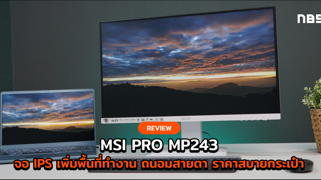MSI PRO MP243 จอคอมถนอมสายตา IPS 24" ทำงานหรือบันเทิงครบ