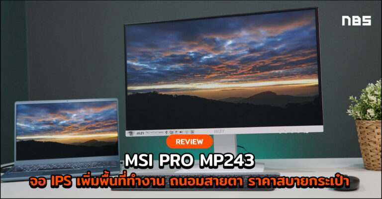MSI PRO MP243 จอคอมถนอมสายตา IPS 24" ทำงานหรือบันเทิงครบ