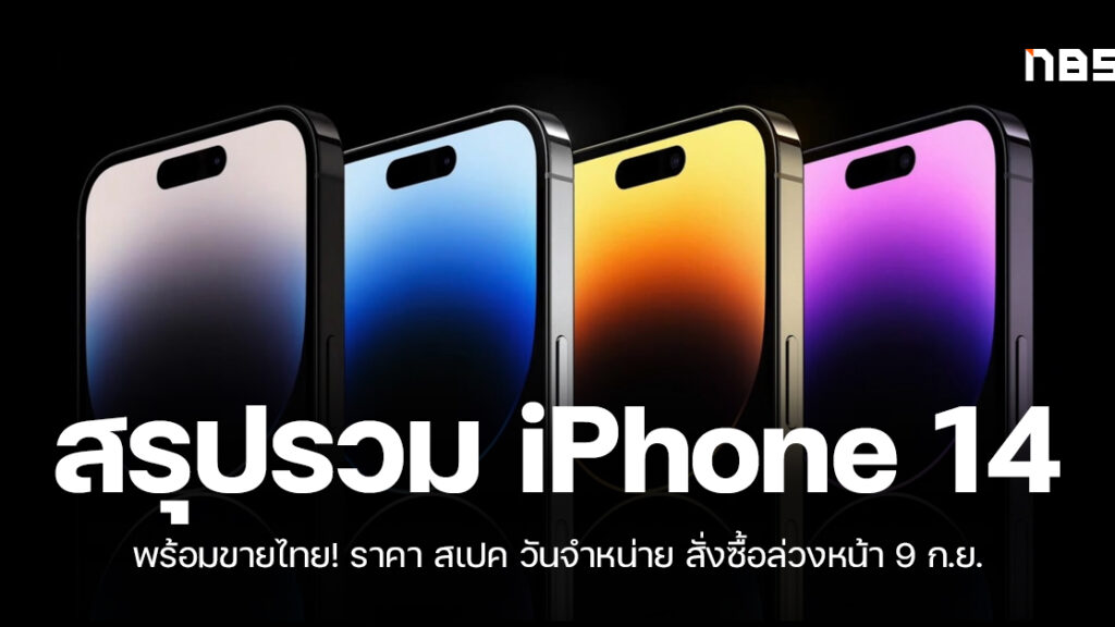 สรุปรวม iPhone 14 เปิดตัว สเปค ราคา และวันวางขาย อัปเดต 2022
