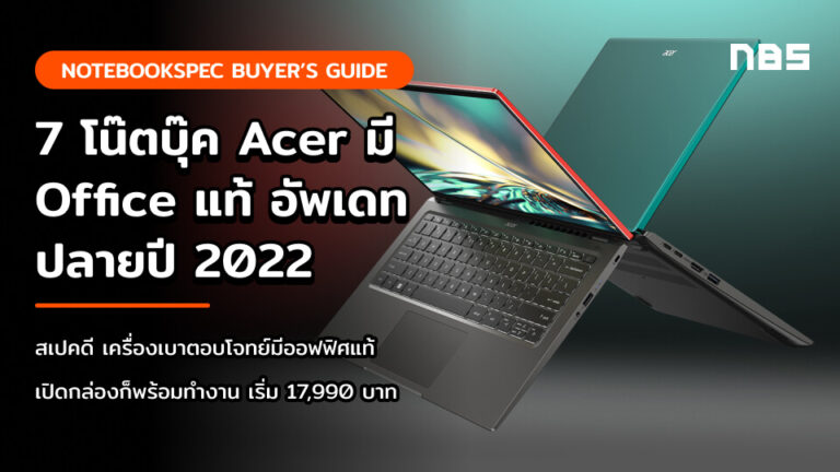7 โน๊ตบุ๊ค Acer มี Office แท้ สเปคดีพร้อมใช้ มีจอ OLED