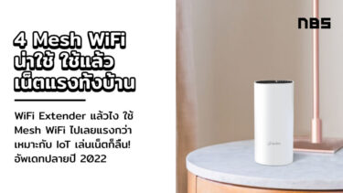 4 Mesh WiFi น่าใช้ กระจายสัญญาณเน็ตเร็วแรงสะใจทั้งบ้าน