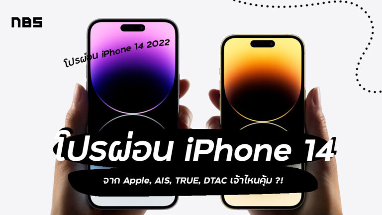 โปรผ่อน iPhone 14 AIS, TRUE, DTAC เจ้าไหนคุ้ม อัปเดต 2022