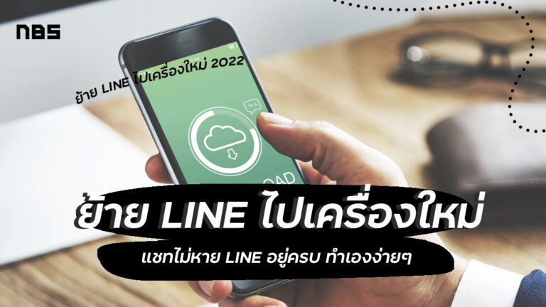 สอนย้าย LINE ไปเครื่องใหม่ ทำได้ง่ายๆ แชทไม่หาย อัปเดต 2022