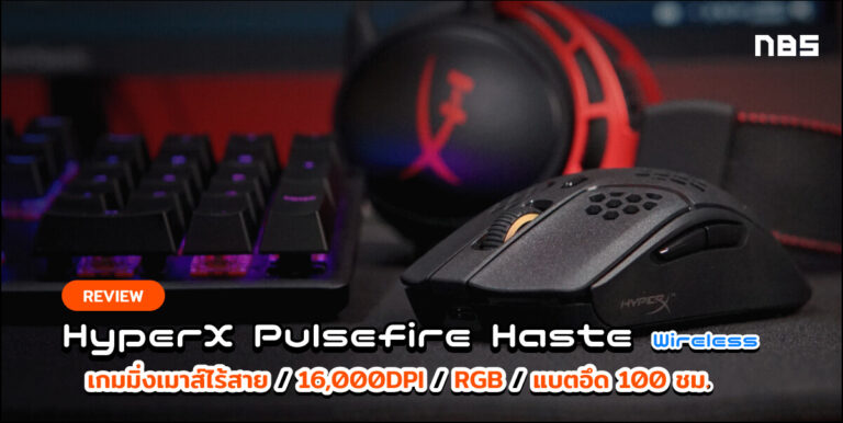 HyperX Pulsefire Haste Wireless เกมมิ่งเมาส์แบต 100Hrs มี RGB