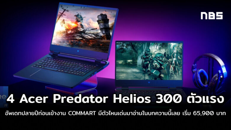 4 Acer Predator Helios 300 ตัวแรงน่าเล่นปลายปี 2022