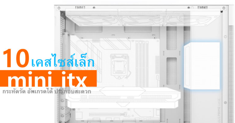 เคสคอมไซส์เล็ก 2022 กว้างแค่คืบ mini-ITX ไม่ถึง 5 พันบาท