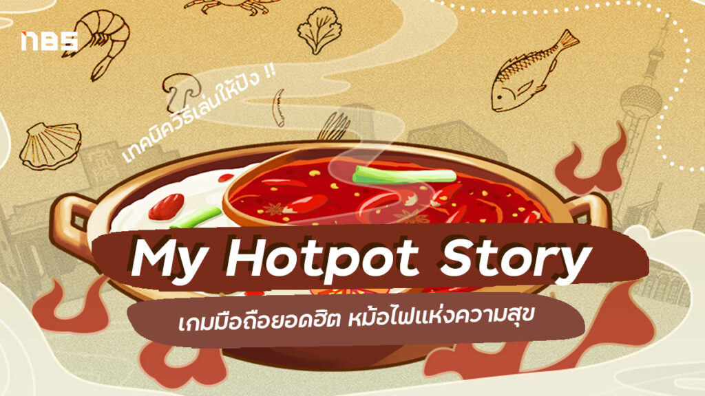 วิธีเล่น My Hotpot Story เกมมือถือยอดฮิตติดเทรน อัปเดต 2022