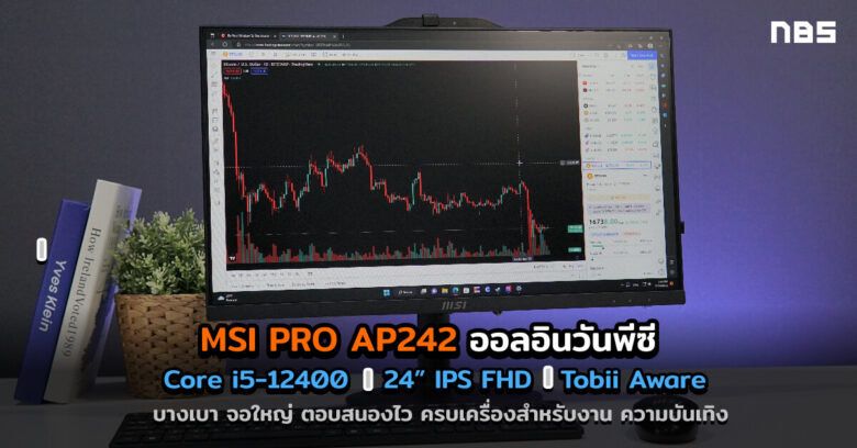 MSI PRO AP242 ออลอินวันพีซียุคใหม่ ต่อได้ 3 จอ กล้องชัด FHD