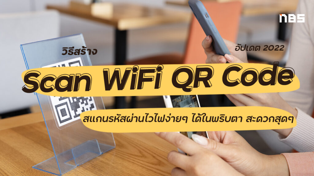 วีธีสร้าง Scan WiFi QR Code ทำได้ง่าย สะดวกสุดๆ อัปเดต 2022